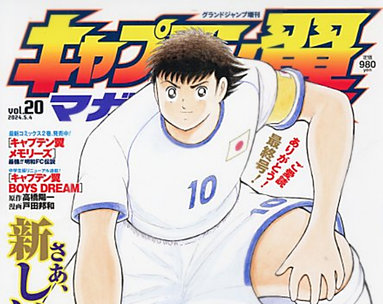 El manga "Capitán Tsubasa" concluye su serialización después de 43 años ...