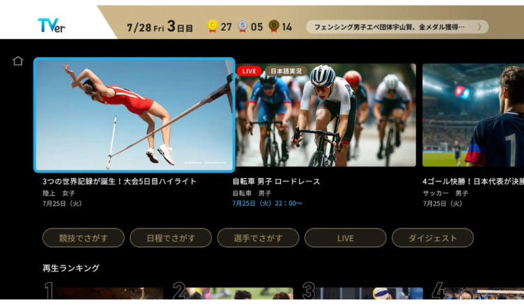 Vea de forma gratuita los Juegos Olímpicos de París 2024 por TVer - International Press ...